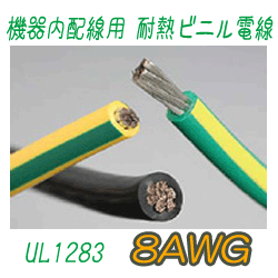 機器内配線用 耐熱ビニル電線 UL1283 8AWG 153m - ペイパル paypal 対応サイト｜電材通販Watanabe