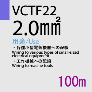 VCTF-22 2.0sq 100m - 電材通販Watanabe