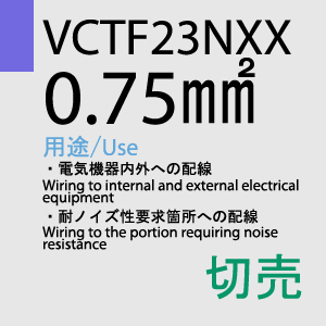 VCTF-23NXX 0.75sq 切売 - 電材通販Watanabe