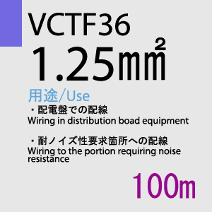 VCTF-36 1.25sq 100m - 電材通販Watanabe