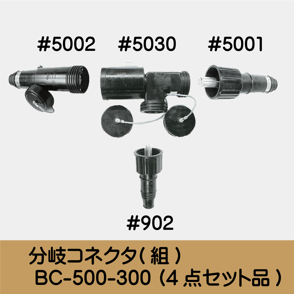 分岐ｺﾈｸﾀ(組) BC-500-300 (4点ｾｯﾄ品) - ペイパル paypal 対応サイト｜電材通販Watanabe
